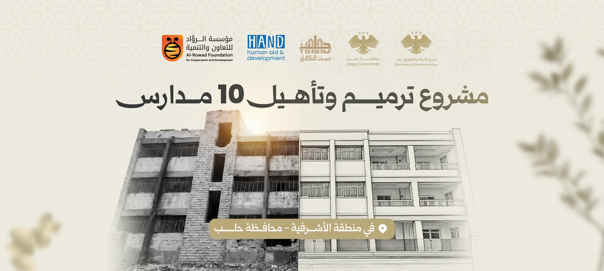 Announce the launch of a project to rehabilitate 10 schools | Hand
